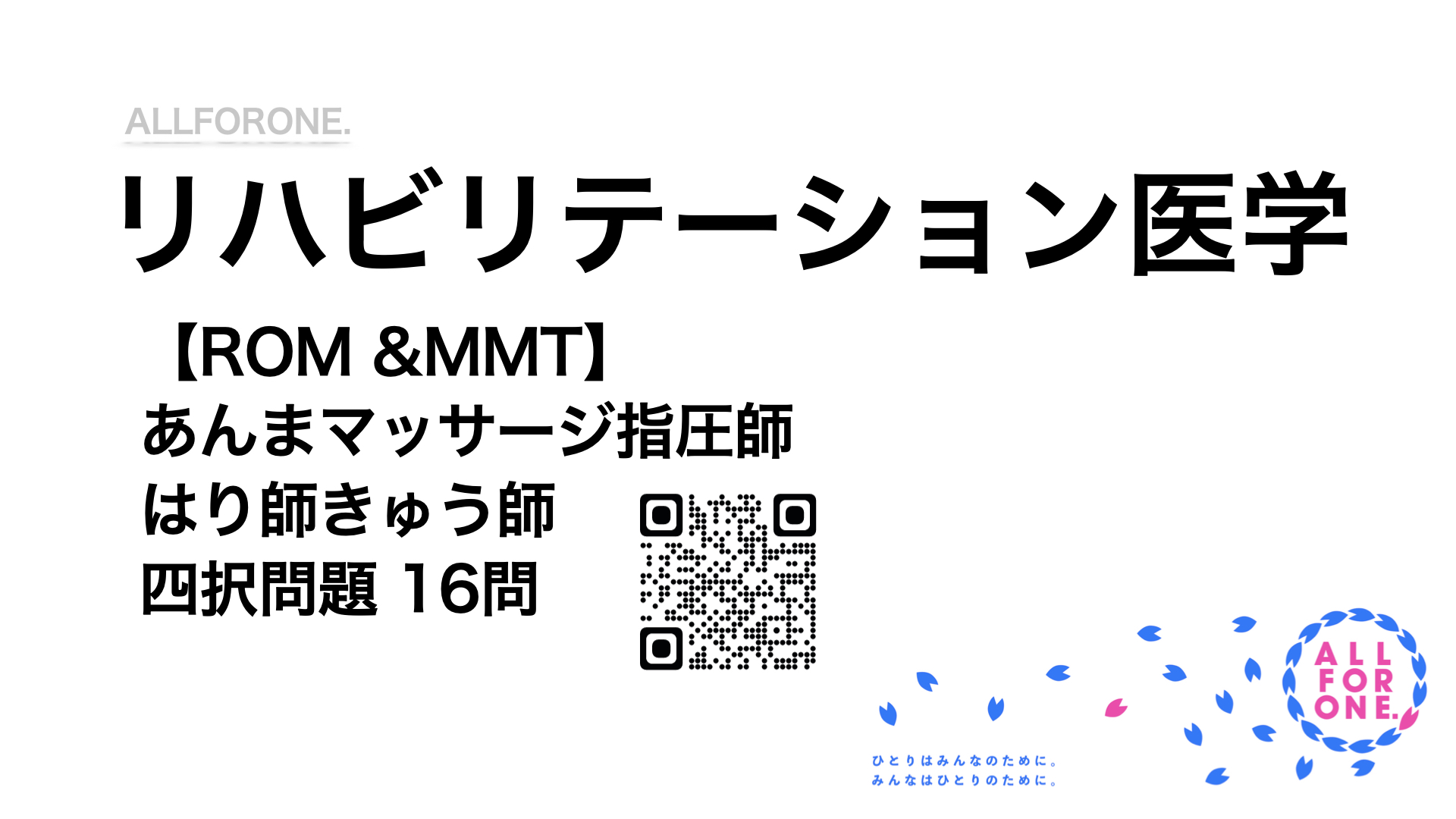 リハビリテーション医学 【ROM・MMT】 | ALL FOR ONE.