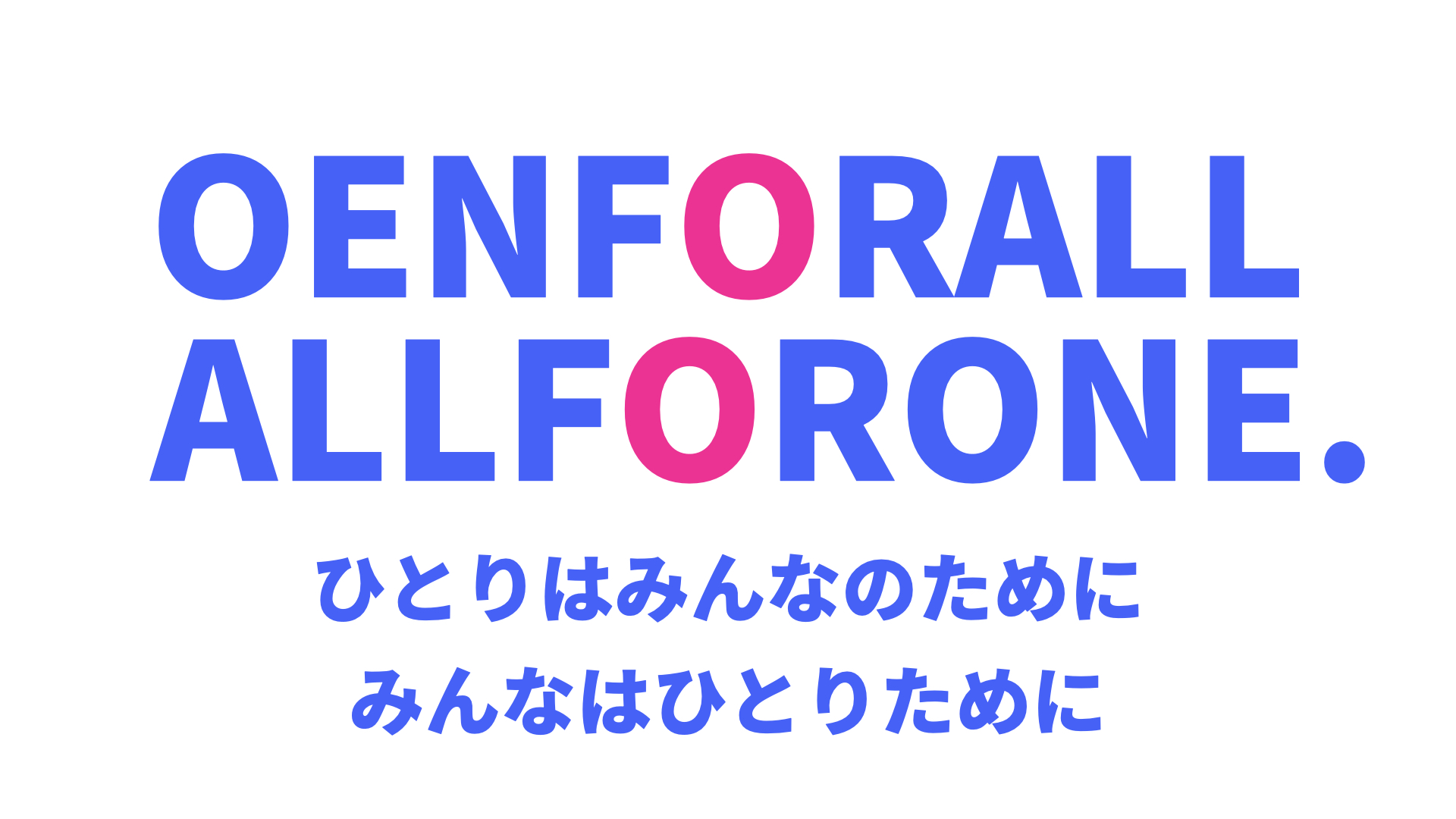 「One for all, All for one」の意味を考える。 | ALL FOR ONE.